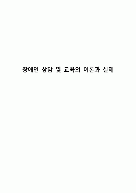 장애인 상담 및 교육의 이론과 실제