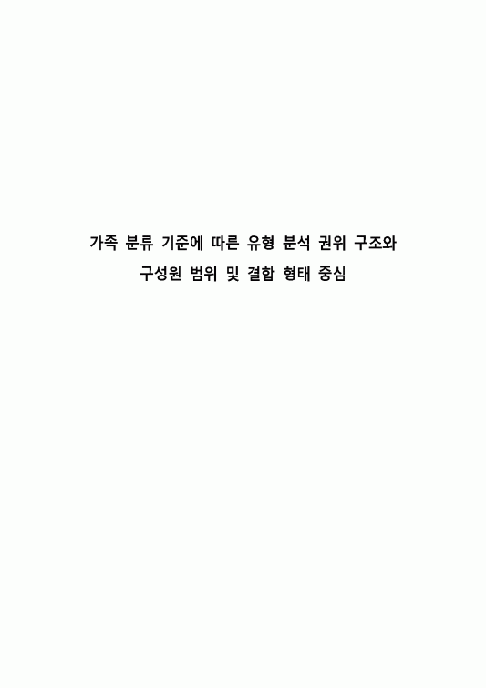 가족 분류 기준에 따른 유형 분석 권위 구조와 구성원 범위 및 결합 형태 중심