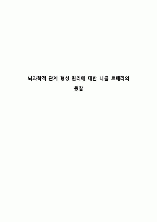 뇌과학적 관계 형성 원리에 대한 니콜 르페라의 통찰