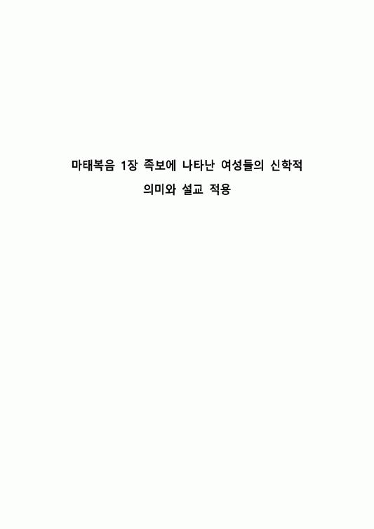마태복음 1장 족보에 나타난 여성들의 신학적 의미와 설교 적용