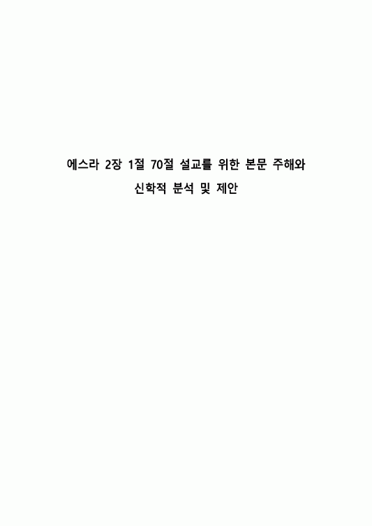 에스라 2장 1절 70절 설교를 위한 본문 주해와 신학적 분석 및 제안