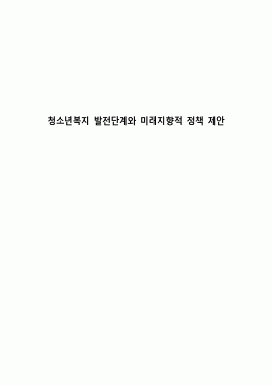 청소년복지 발전단계와 미래지향적 정책 제안