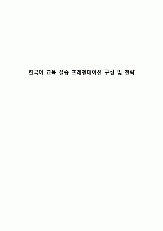 한국어 교육 실습 프레젠테이션 구성 및 전략