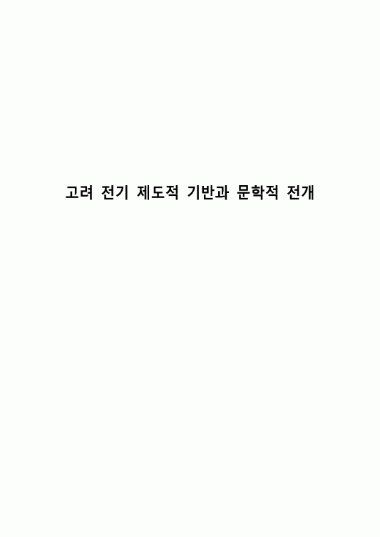 고려 전기 제도적 기반과 문학적 전개