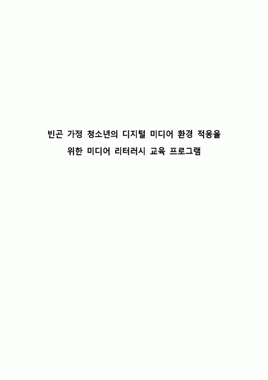 빈곤 가정 청소년의 디지털 미디어 환경 적응을 위한 미디어 리터러시 교육 프로그램