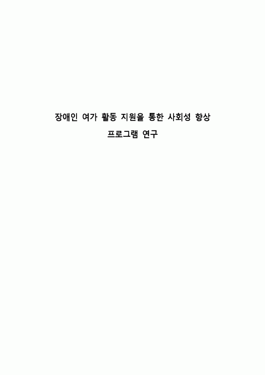 장애인 여가 활동 지원을 통한 사회성 향상 프로그램 연구