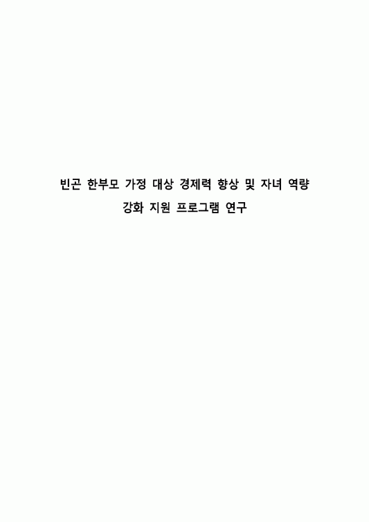 빈곤 한부모 가정 대상 경제력 향상 및 자녀 역량 강화 지원 프로그램 연구