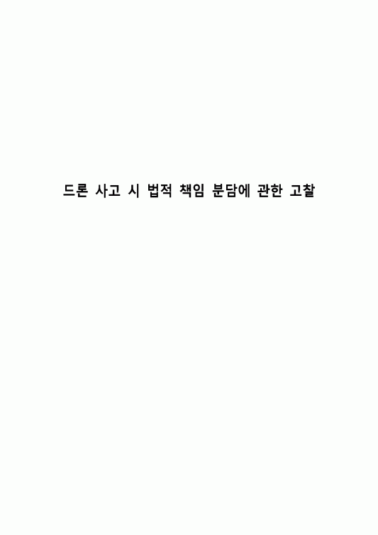 드론 사고 시 법적 책임 분담에 관한 고찰