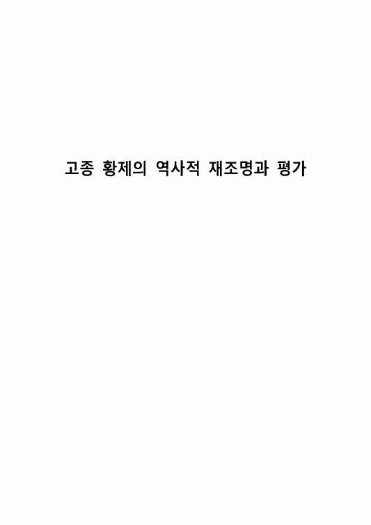 고종 황제의 역사적 재조명과 평가