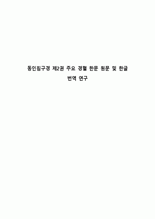 동인침구경 제2권 주요 경혈 한문 원문 및 한글 번역 연구