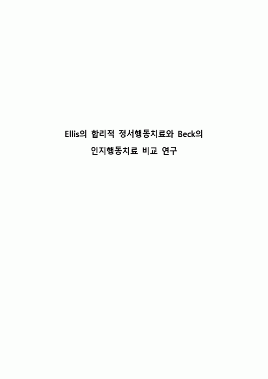 Ellis의 합리적 정서행동치료와 Beck의 인지행동치료 비교 연구