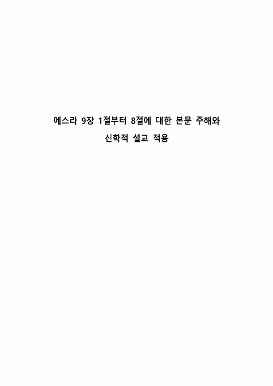 에스라 9장 1절부터 8절에 대한 본문 주해와 신학적 설교 적용