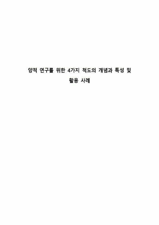 양적 연구를 위한 4가지 척도의 개념과 특성 및 활용 사례