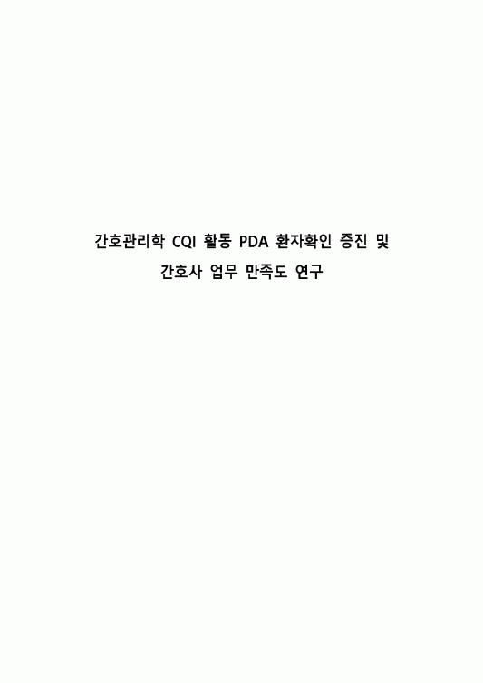 간호관리학 CQI 활동 PDA 환자확인 증진 및 간호사 업무 만족도 연구
