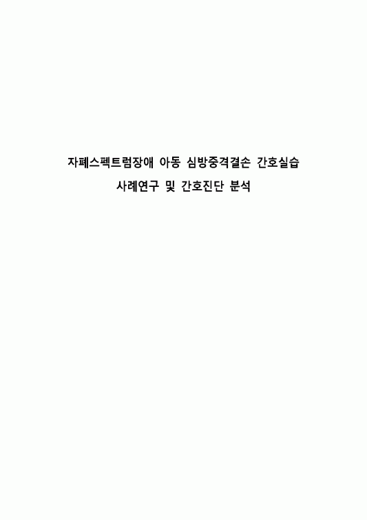 자폐스펙트럼장애 아동 심방중격결손 간호실습 사례연구 및 간호진단 분석