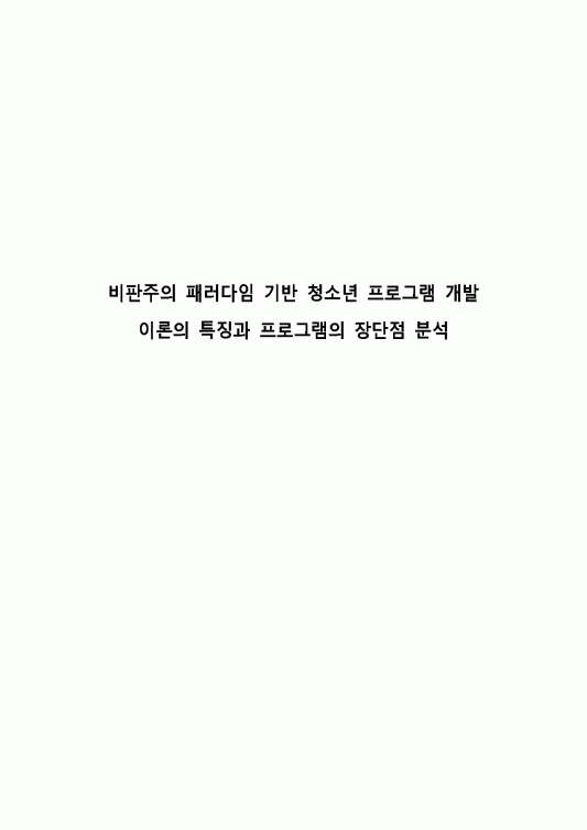 비판주의 패러다임 기반 청소년 프로그램 개발 이론의 특징과 프로그램의 장단점 분석
