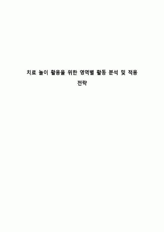 치료 놀이 활용을 위한 영역별 활동 분석 및 적용 전략