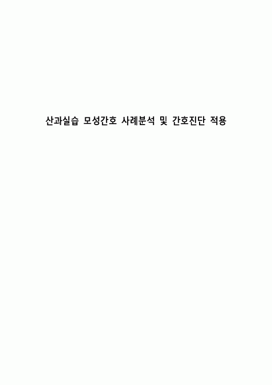 산과실습 모성간호 사례분석 및 간호진단 적용