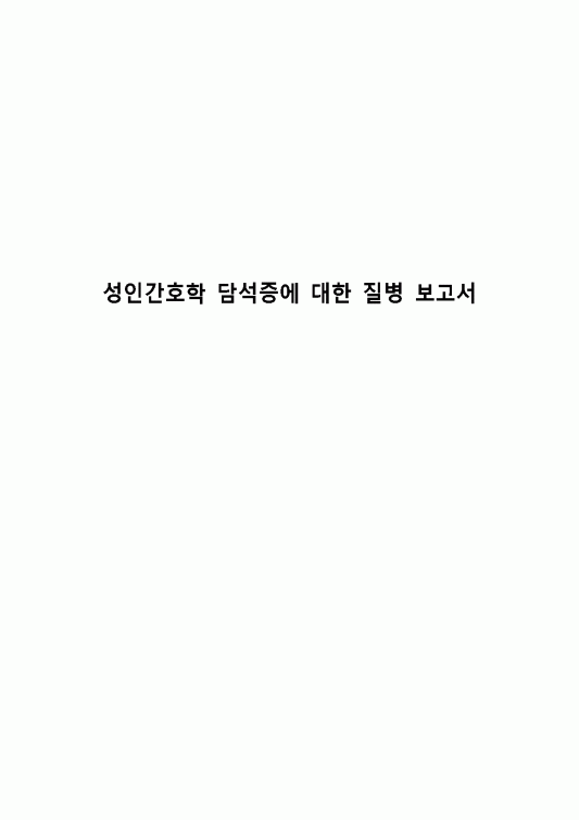 성인간호학 담석증에 대한 질병 보고서