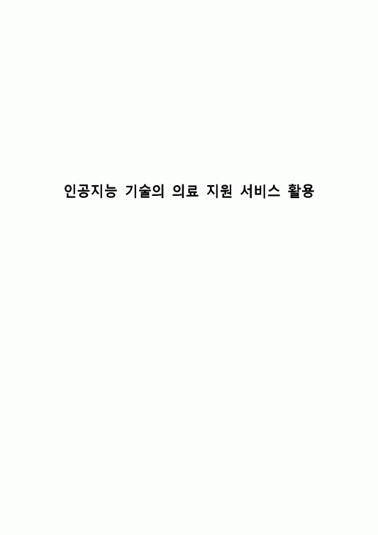 인공지능 기술의 의료 지원 서비스 활용
