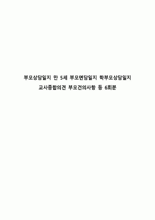 부모상담일지 만 5세 부모면담일지 학부모상담일지 교사종합의견 부모건의사항 등 6회분