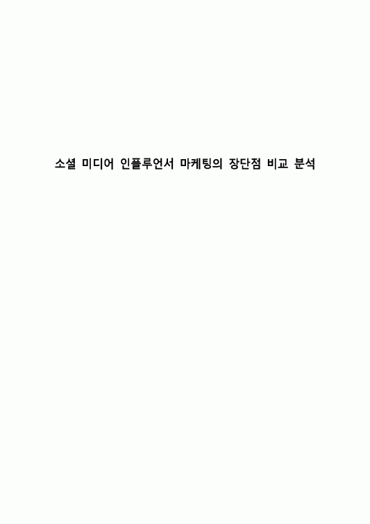 소셜 미디어 인플루언서 마케팅의 장단점 비교 분석