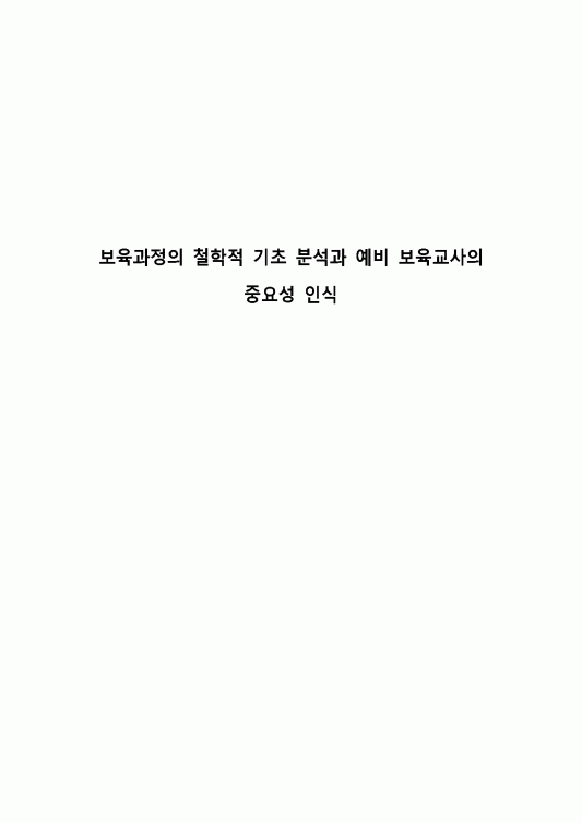 보육과정의 철학적 기초 분석과 예비 보육교사의 중요성 인식