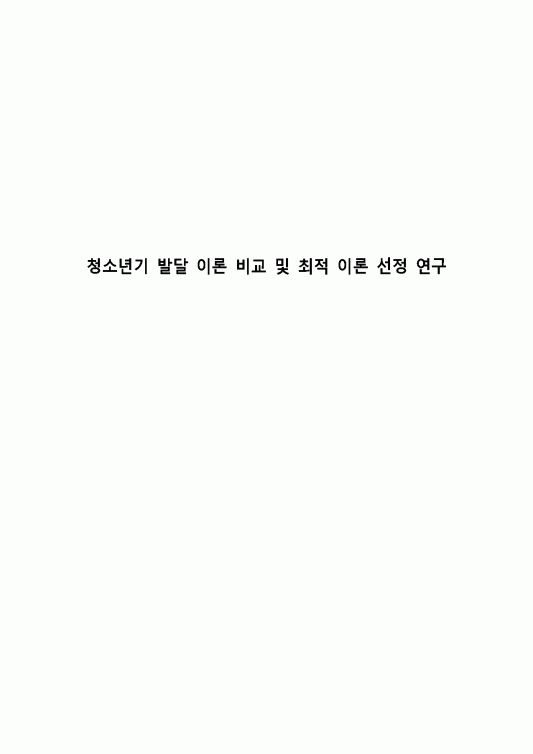 청소년기 발달 이론 비교 및 최적 이론 선정 연구