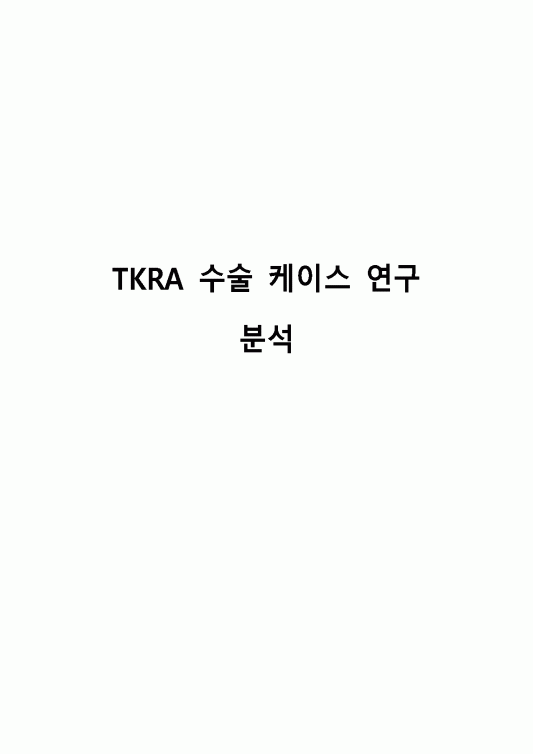 TKRA 수술 케이스 연구 분석