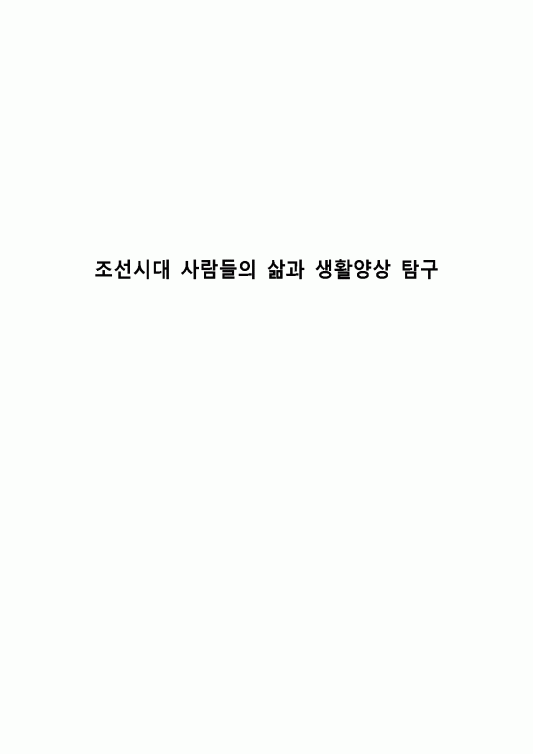 조선시대 사람들의 삶과 생활양상 탐구