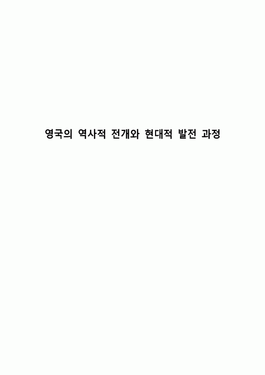영국의 역사적 전개와 현대적 발전 과정