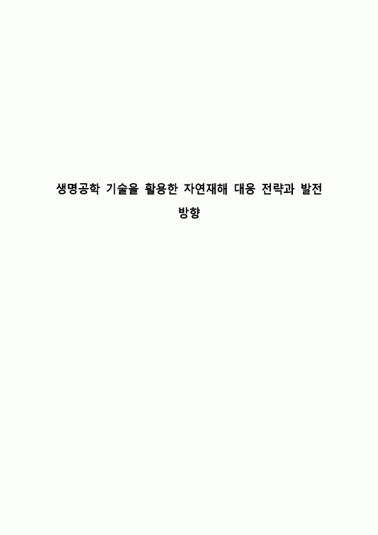 생명공학 기술을 활용한 자연재해 대응 전략과 발전 방향