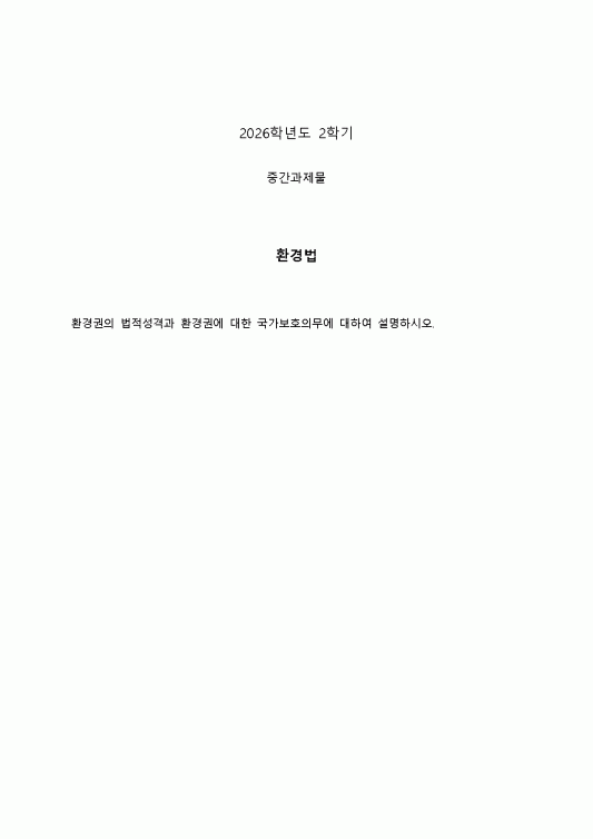【환경법, 3학년, 중간과제물, 방송대, 2026학년도 2학기, 보건환경학과】 사례로 풀어본 환경권의 법적성격과 환경권에 대한 국가보호의무에 대하여 설명하시오.
