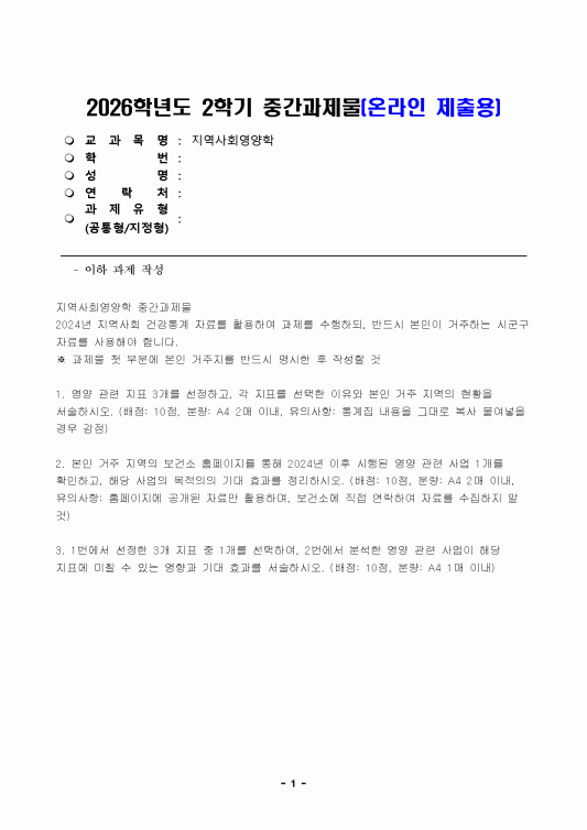 지역사회영양학 2026년 2학기 중간과제물) 2024년 지역사회 건강통계 자료를 활용 1.영양 관련 지표 3개를 선정하고, 각 지표를 선택한 이유와 본인 거주 지역의 현황을 서술 2. 본인 거주 지역의 보건소 홈페이지를 통해 2024년 이후 시행된 영양 관련 사업 1개를 확인하고, 해당 사업의 목적의의 기대 효과를 정리 3. 1번에서 선정한 3개 지표 중