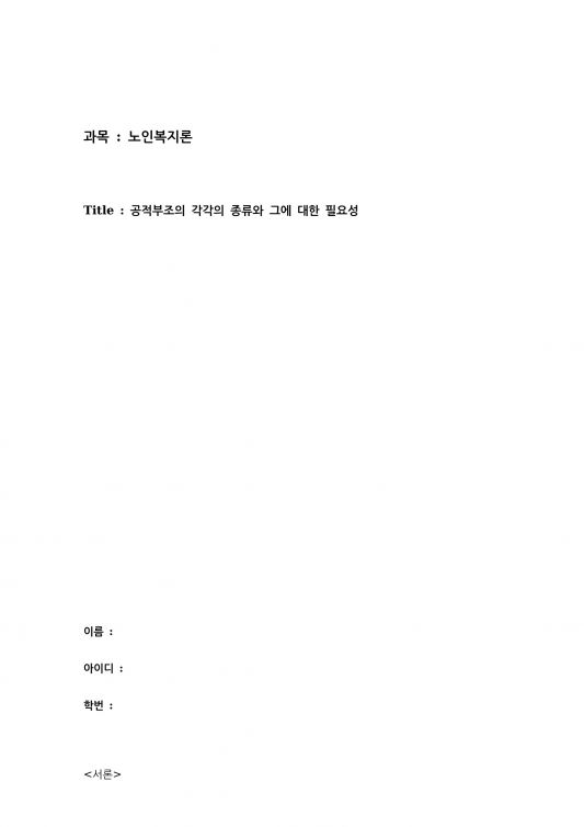 노인복지론_공적부조의 각각의 종류와 그에 대한 필요성