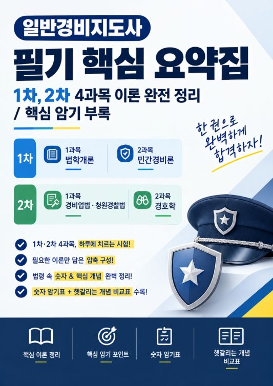 일반경비지도사 필기 핵심 요약집 (1차,2차 4과목 이론 완전 정리 / 핵심 암기 부록)