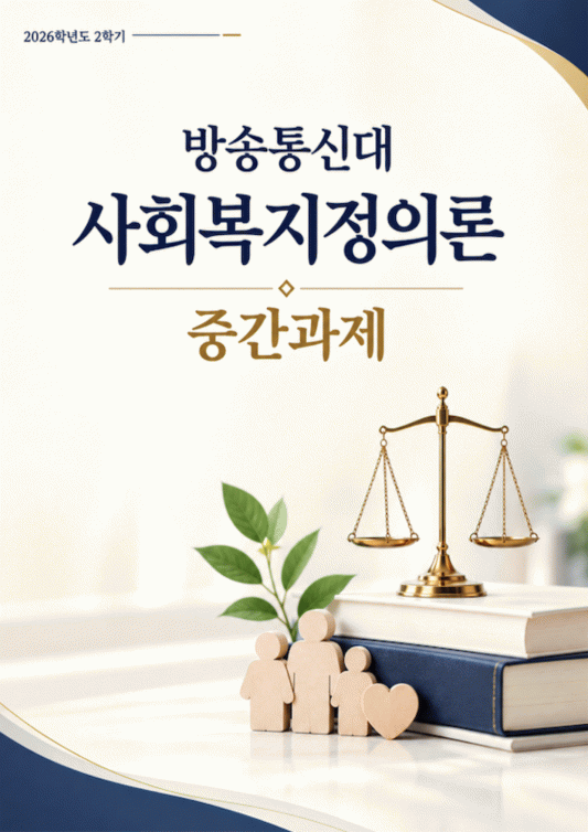 사회복지정의론 2026학년도 2학기 중간] 1. 1강에서 7강까지 강의를 들은 후, 인상 깊은 사건  2. 정의는 정의이어서 정의가 아니라, 정의라고 해서 정의다 3. 자신이 볼 때, 정의롭지 못하다는 사례