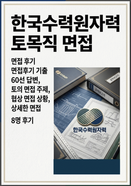 2026 한국수력원자력 토목직 면접후기, 인성·토의·협상 3단 전형 110선