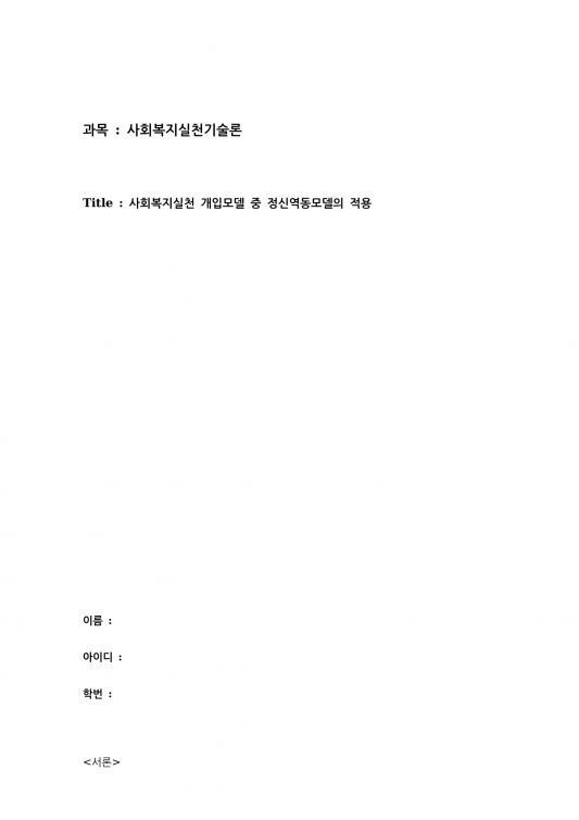 사회복지실천기술론_사회복지실천 개입모델 중 정신역동모델의 적용