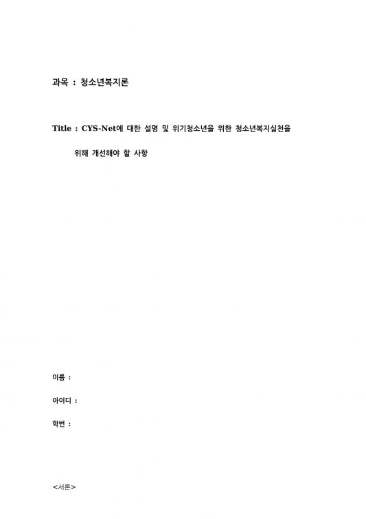 청소년복지론_CYS-Net에 대한 설명 및 위기청소년을 위한 청소년복지실천을 위해 개선해야할 사항