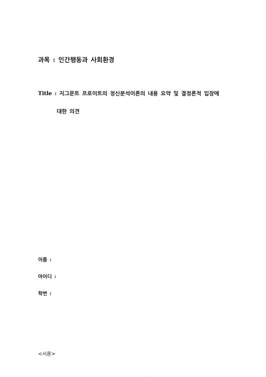 인간행동과사회환경_지그문트 프로이트의 정신분석이론의 내용 요약 및 결정론적 입장에 대한 의견