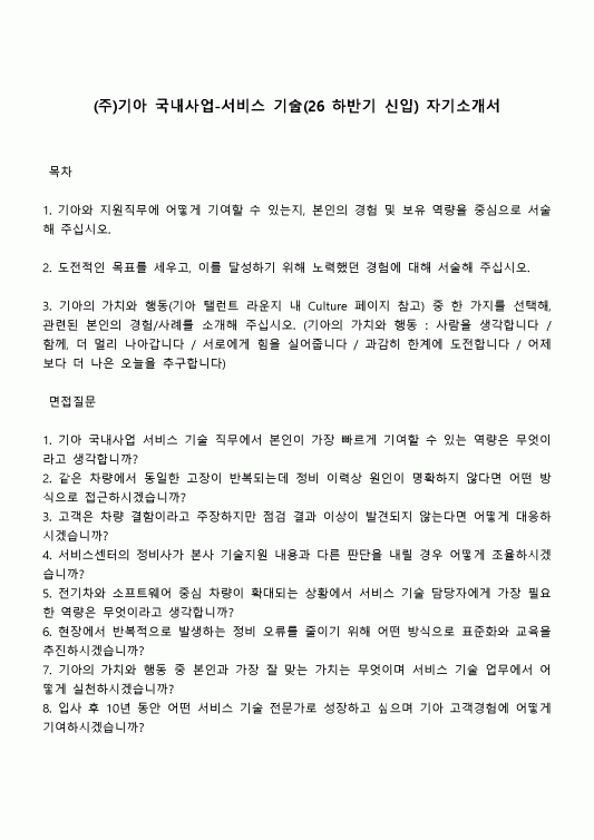 (주)기아 국내사업-서비스 기술(26 하반기 신입) 자기소개서