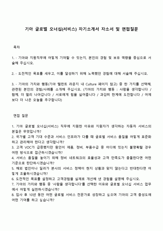기아 글로벌 오너십(서비스) 자기소개서 자소서 및 면접질문