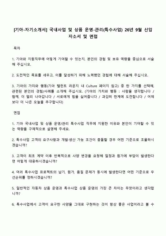 [기아-자기소개서] 국내사업 및 상품 운영-관리(특수사업) 26년 9월 신입 자소서 및 면접