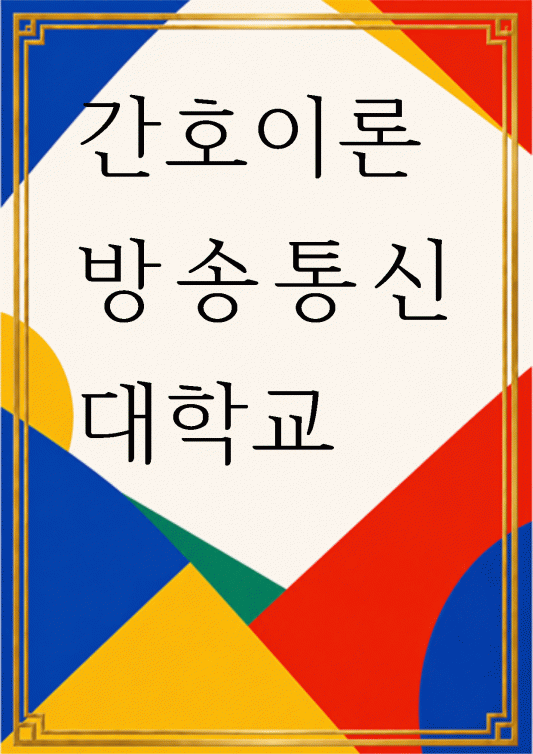 {{간호이론}}간호이론의 개념 간호이론의 필요성 및 간호학에서 이론 실무 연구가 어떻게 유기적으로 연결 되는지 그 순환적 관계에 관해 자신의 견해를 포함하여 기술 칼 로저스(Carl Rogers)의 인간중심 상담 이론