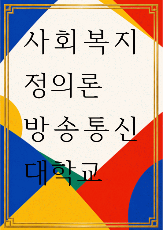 {{사회복지정의론}})인상 깊은 사건 혹은 장면을 세 개 선택하여 아래의 내용에 답