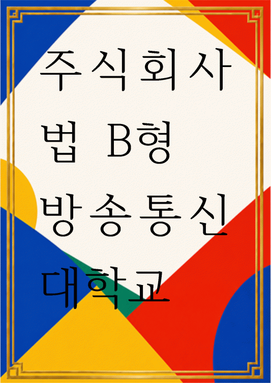 {{주식회사법 B형}}판례를 목차에 따라 정리하여 서술 대법원 2017. 10. 26. 선고 2016다23274 판결