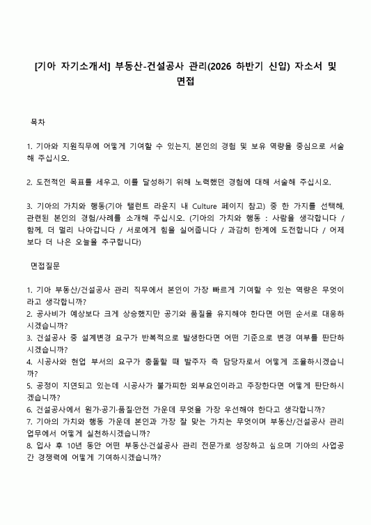[기아 자기소개서] 부동산-건설공사 관리(2026 하반기 신입) 자소서 및 면접
