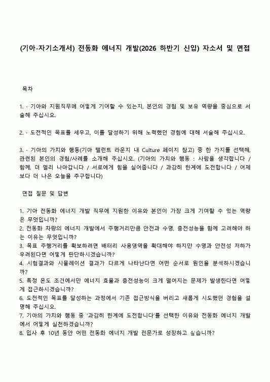(기아-자기소개서) 전동화 에너지 개발(2026 하반기 신입) 자소서 및 면접