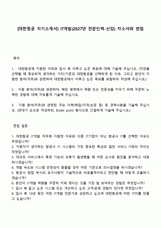[대한항공 자기소개서] IT개발(2027년 전문인력-신입) 자소서와 면접